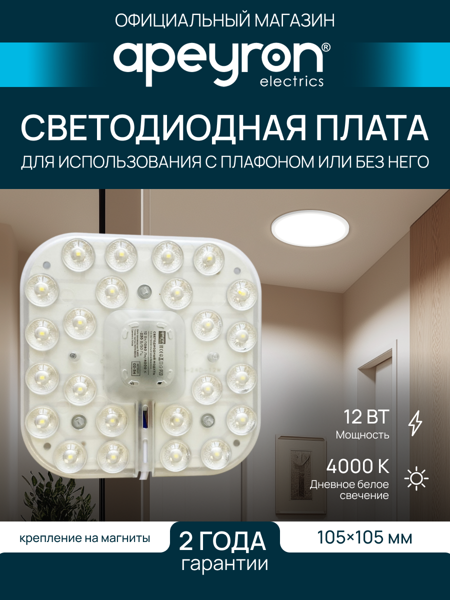 Модуль светодиодный со встроенным драйвером Apeyron 02-54, 12Вт, 230В, smd2835, 1080Лм, 4000К, 105x105x22мм