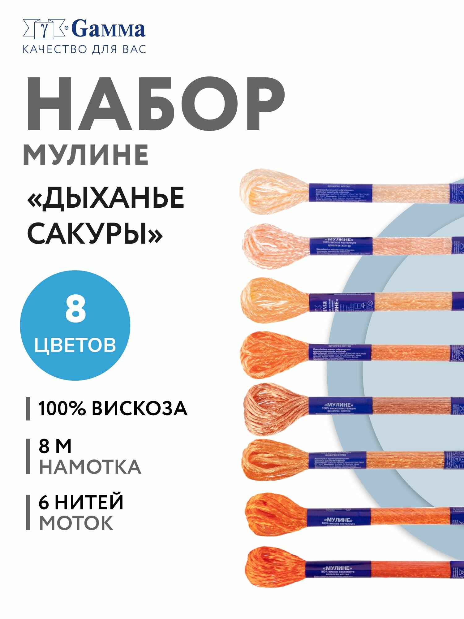 Набор мулине Гамма вискоза 8 мотков 8 м ВМ-08 №18 Дыханье сакуры