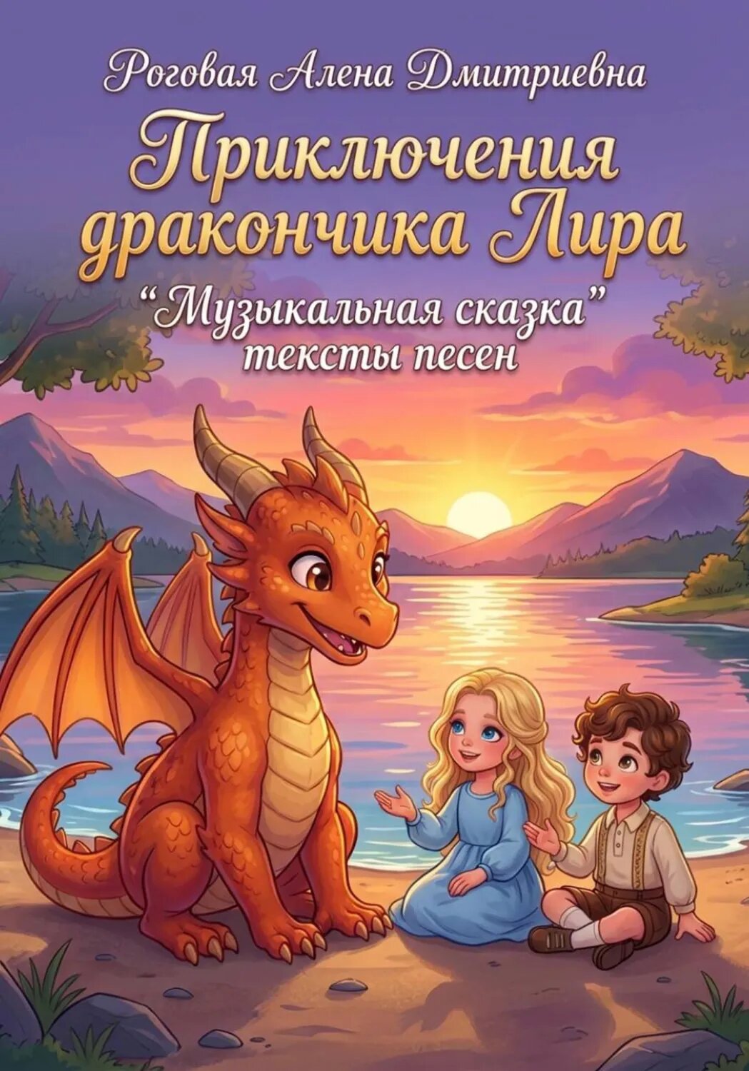 "Приключения дракончика Лира" Музыкальная сказка тексты песен [Цифровая книга]