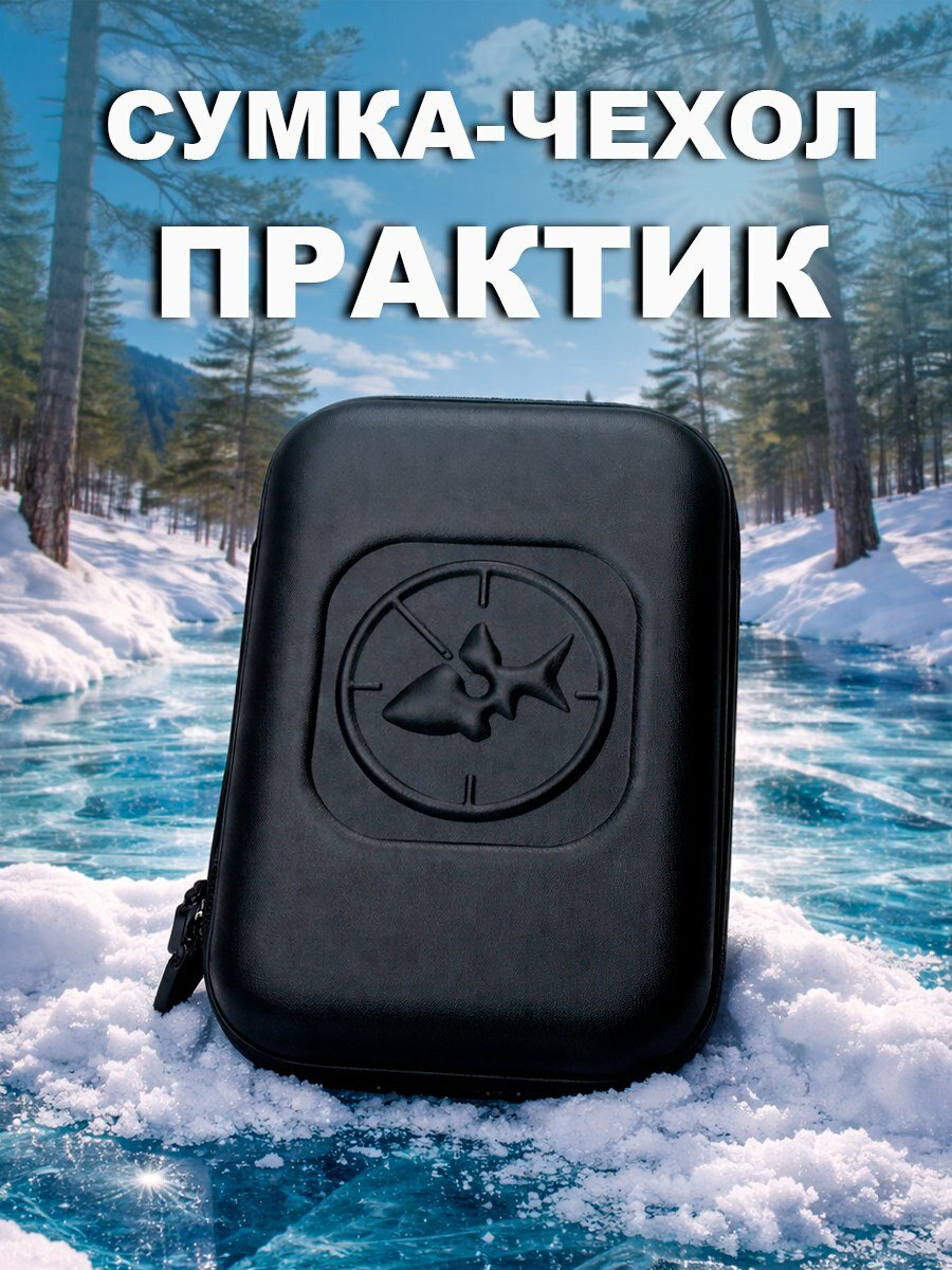 Сумка-чехол для эхолотов Практик 5, 6М, 7 Проводной, Практик 8 с карабином для хранения и транспортировки эхолота