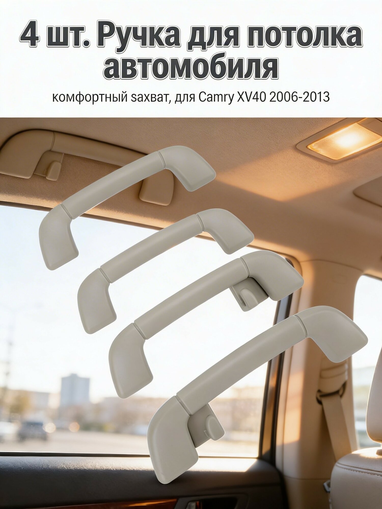 Ручки потолочные для автомобиля Camry XV40 2006-2013, замена OEM захватов для пассажиров совместимо с Land Cruiser и Prado, комплект 4 шт