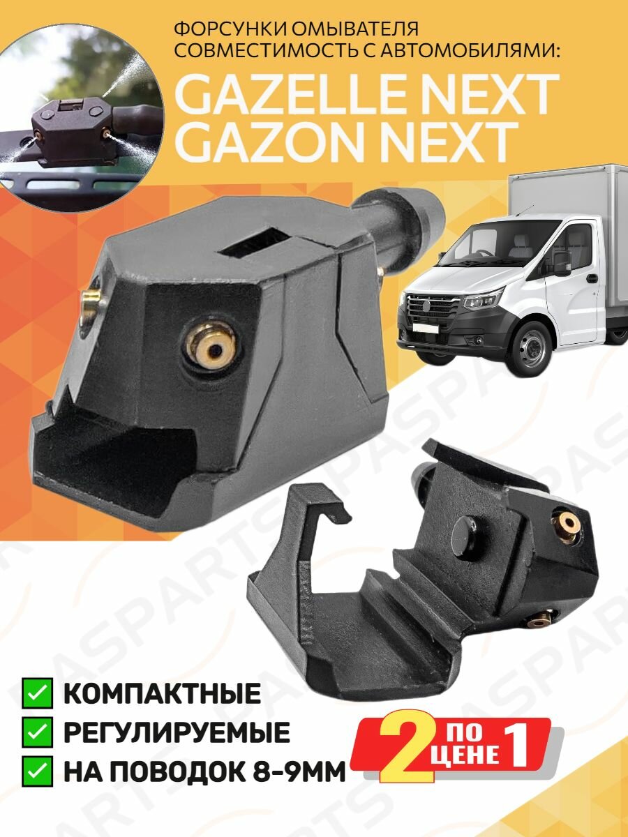 Форсунки омывателя лобового стекла 2 шт совместимы с Gazelle NEXT Газель Некст 2009-2025гг. 1606839, 505215801