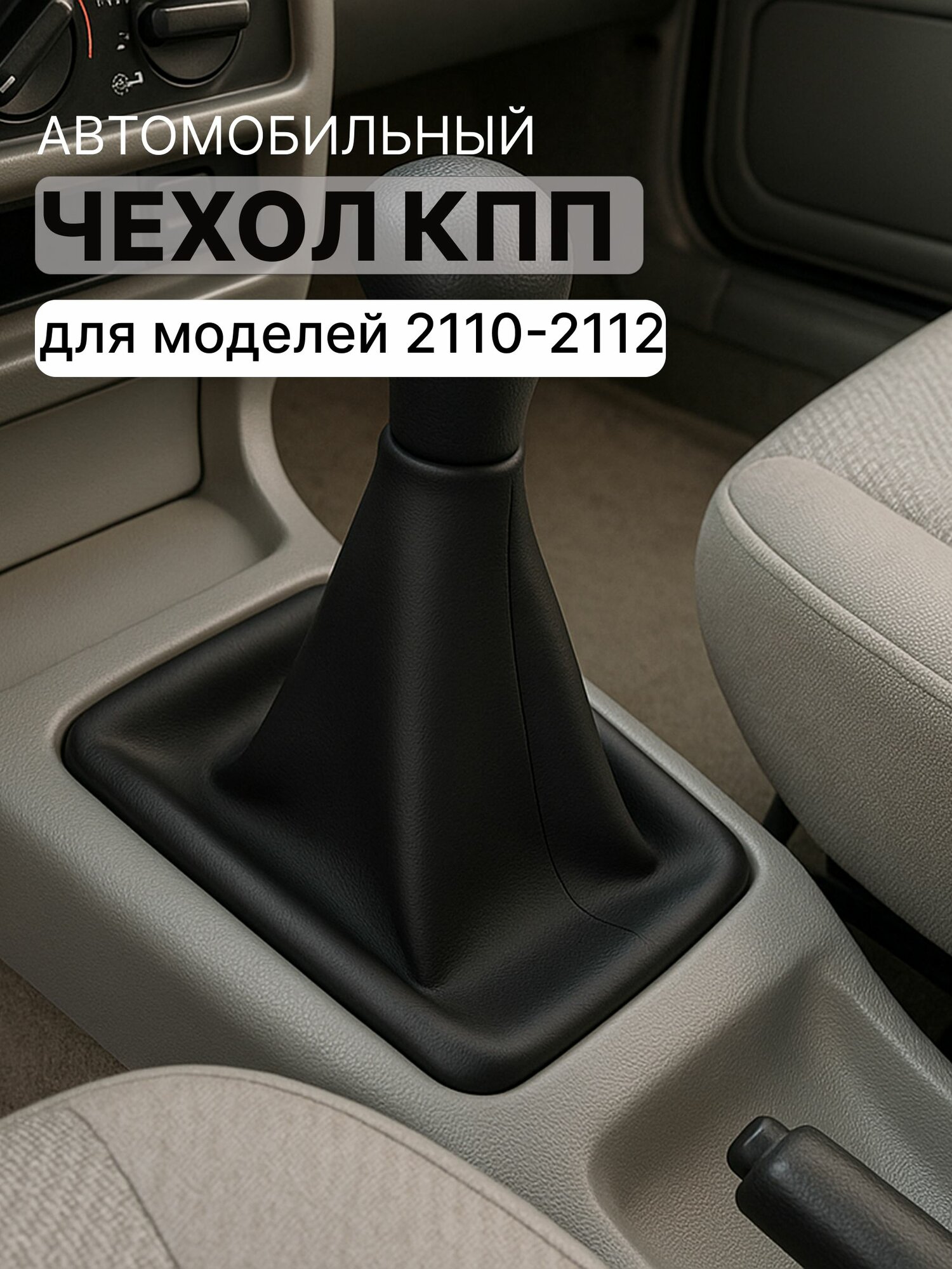 Чехол на рычаг КПП подходит для ВАЗ 2110-2112 черный шов