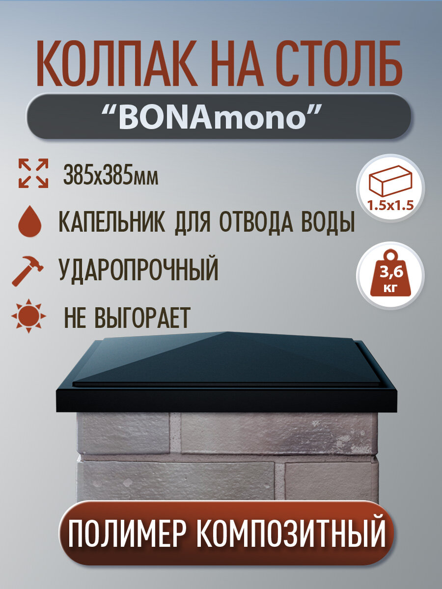 Колпак на столб полимер-композитный BonaMono 385х385мм (1,5кирпича), черный