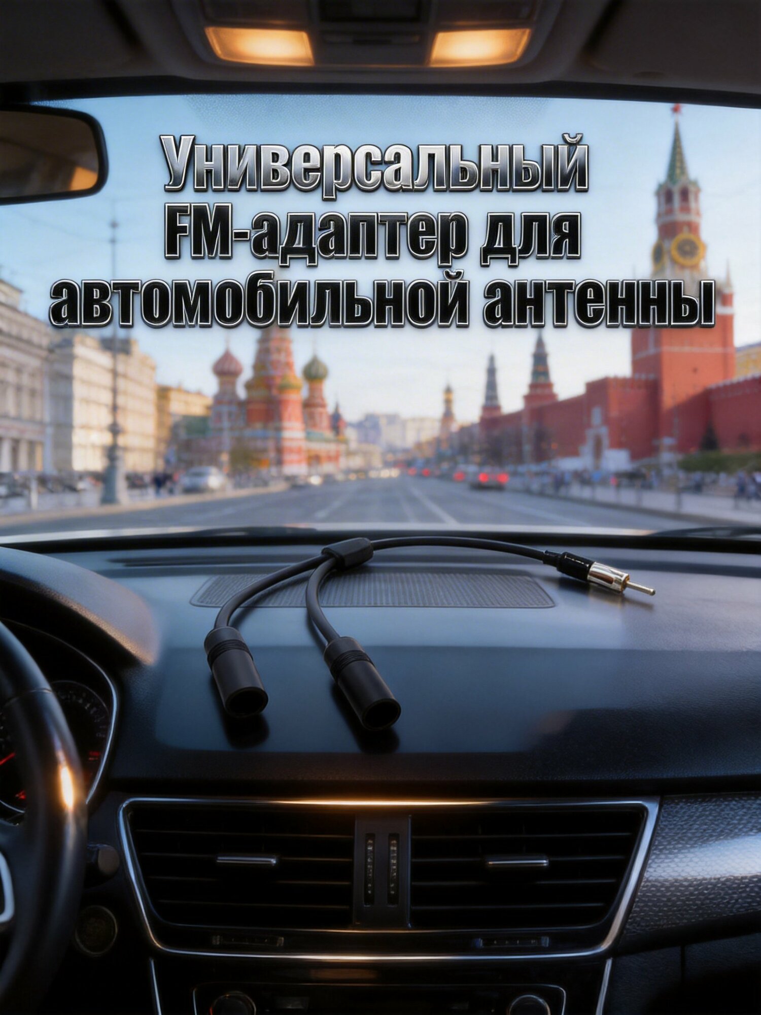 Универсальный FM-адаптер для автомобильной антенны, удлинительный кабель 1 на 2 с алюминиевым разъемом, черный