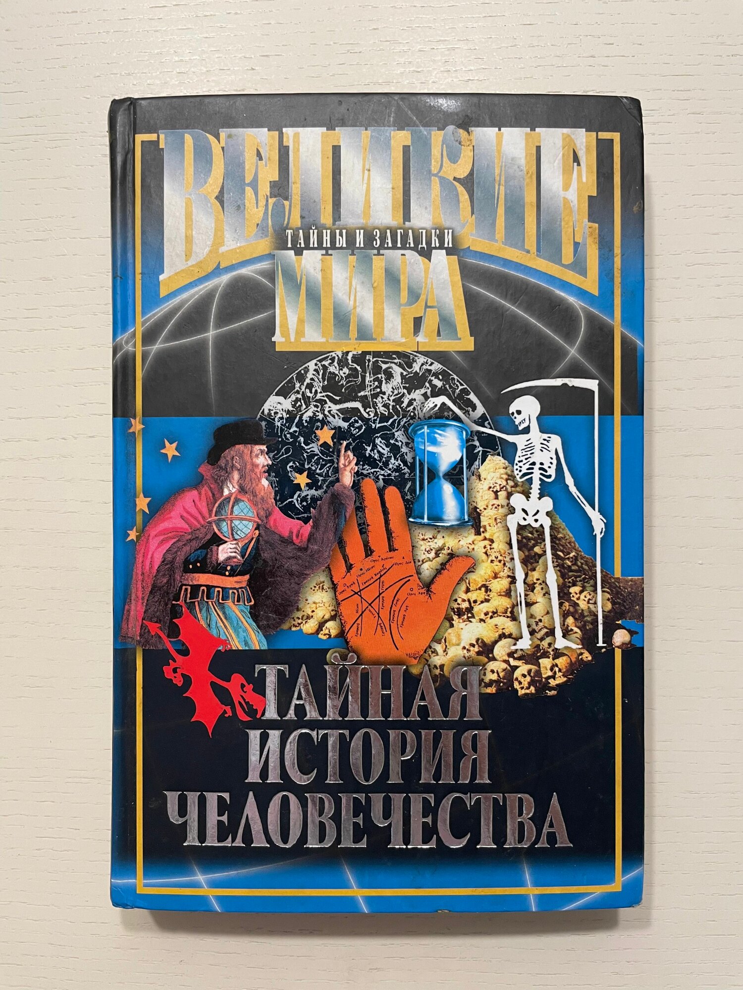Тайная история человечества