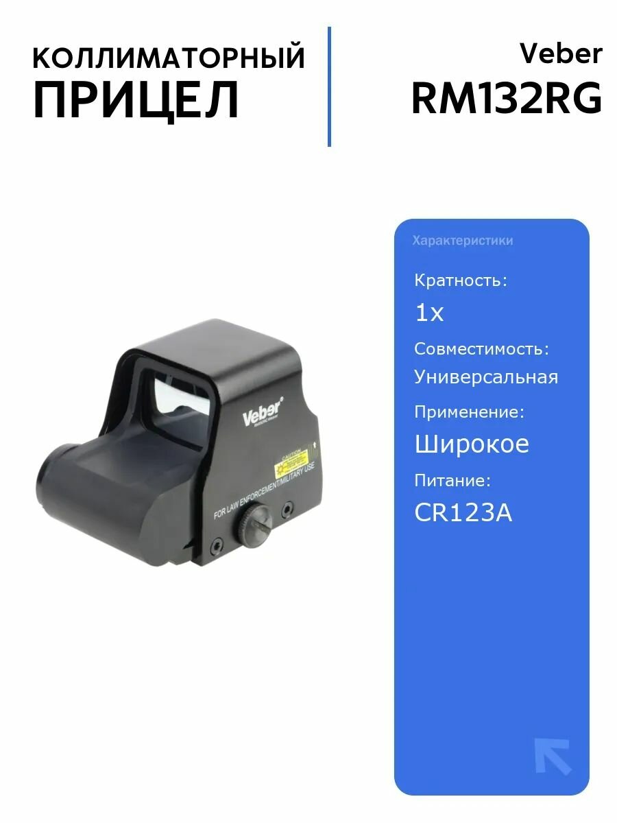 Коллиматорный прицел Veber RM132RG Weaver, 1x, с подсветкой красного и зеленого цвета, 8 уровней яркости, для нарезного и
