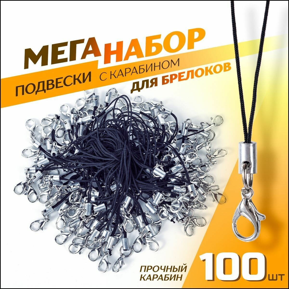 Эксклюзивный набор 100 черных подвесок с карабином длиной 5 см для создания брелков и шнурков телефона