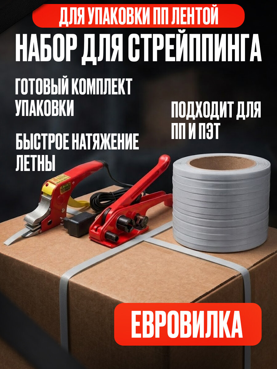 Набор для стреппинга, Пресс-подборщик горячего расплава и Натяжитель для ПП и ПЭТ лент и пп лента 15*08*500 серая