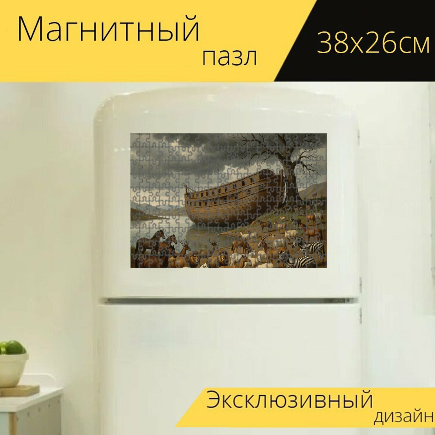 Магнитный пазл "Ноев ковчег у берега. Старинное деревянное судно у воды, рядом собраны львы, зебры, лошади, олени и овцы. Драматичный библейский пейзаж в." для интерьера, 38х26 см.