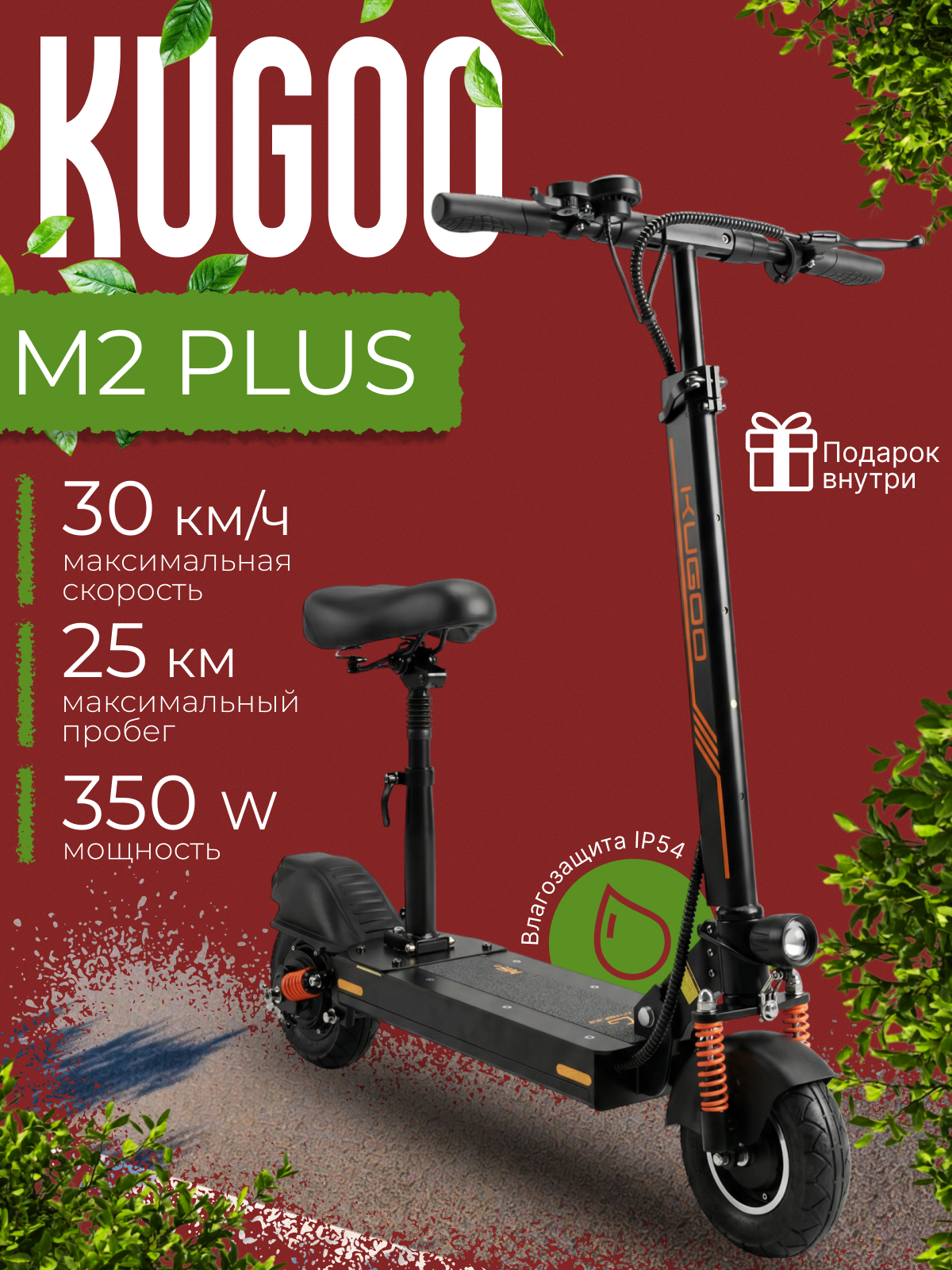 Электросамокат Kugoo Kirin M2 PLUS 350W, до 30 км/ч,25 км ход, самокат электрический с сиденьем для взрослых, черный