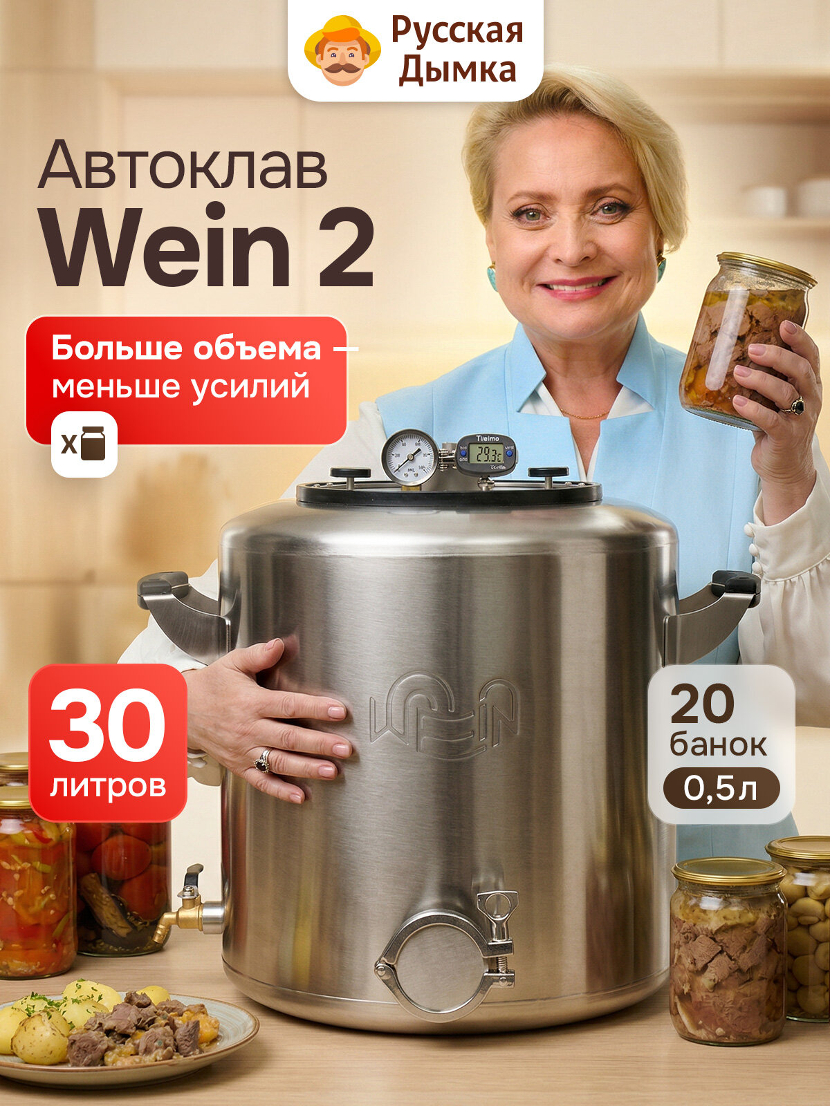 Автоклав домашний Wein 2 для консервирования 30л