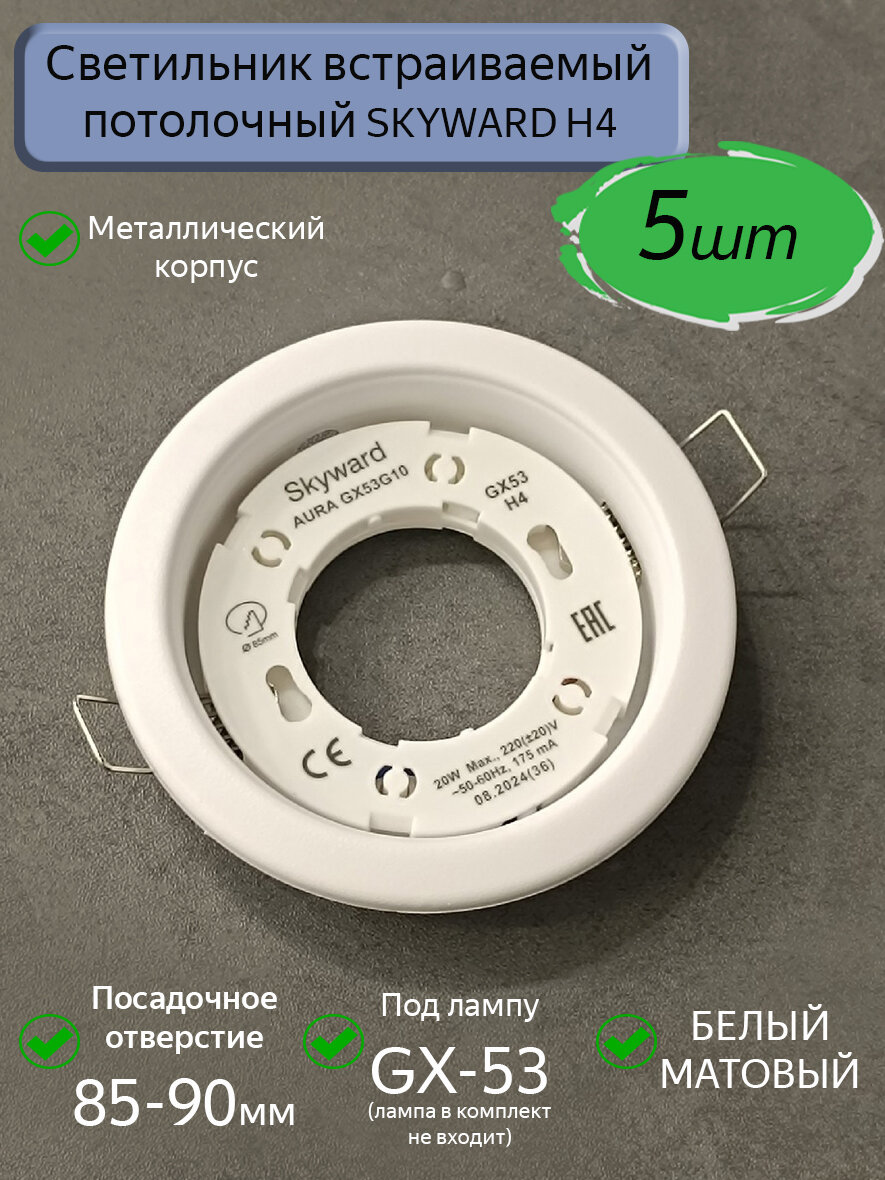 Светильник встраиваемый SkyWard GX53 H4 белый МАТ, 5шт