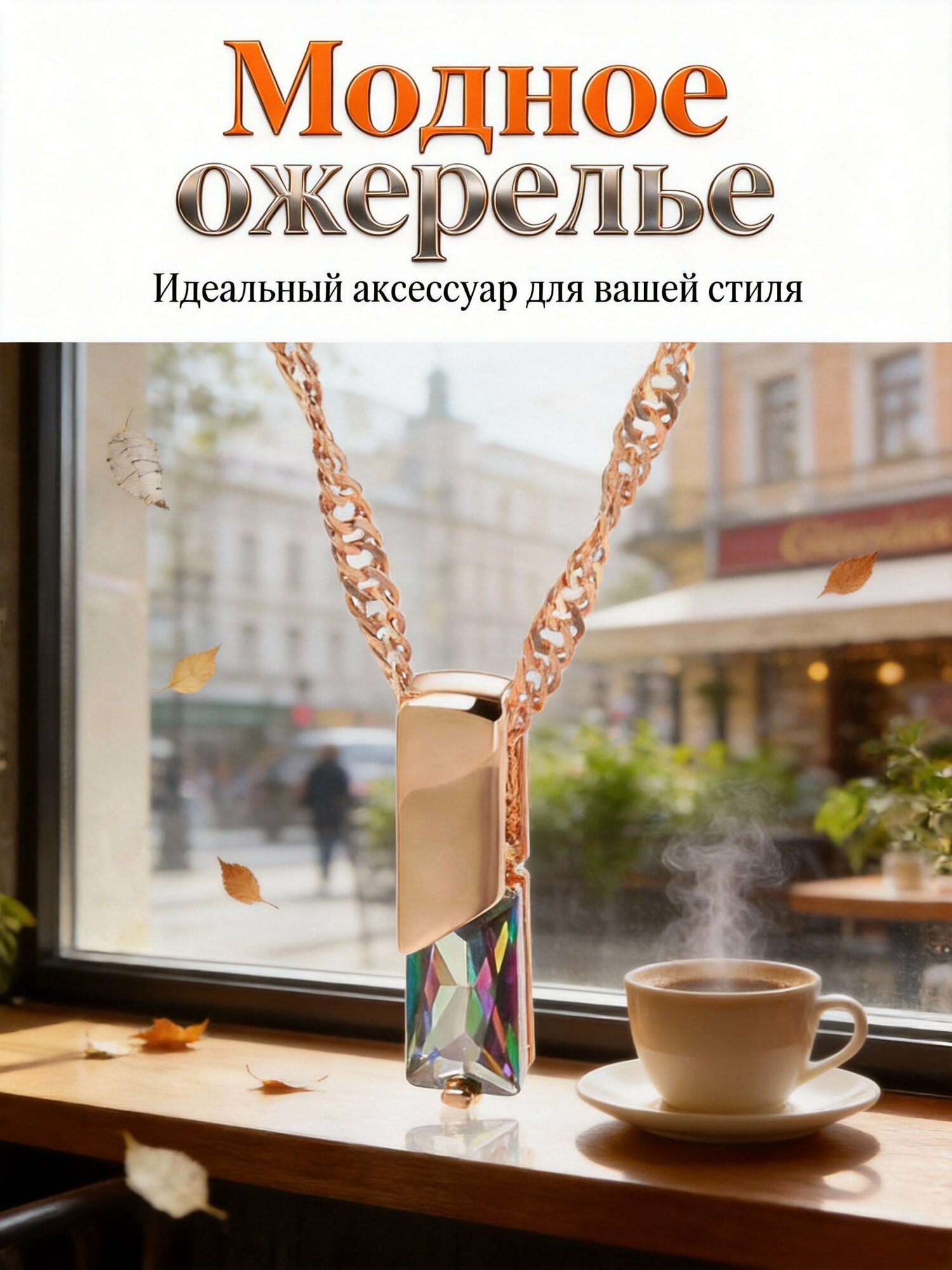 Модное женское ожерелье и подвеска, простой роскошный стиль для свадьбы, помолвки, вечеринки, юбилея и повседневного образа