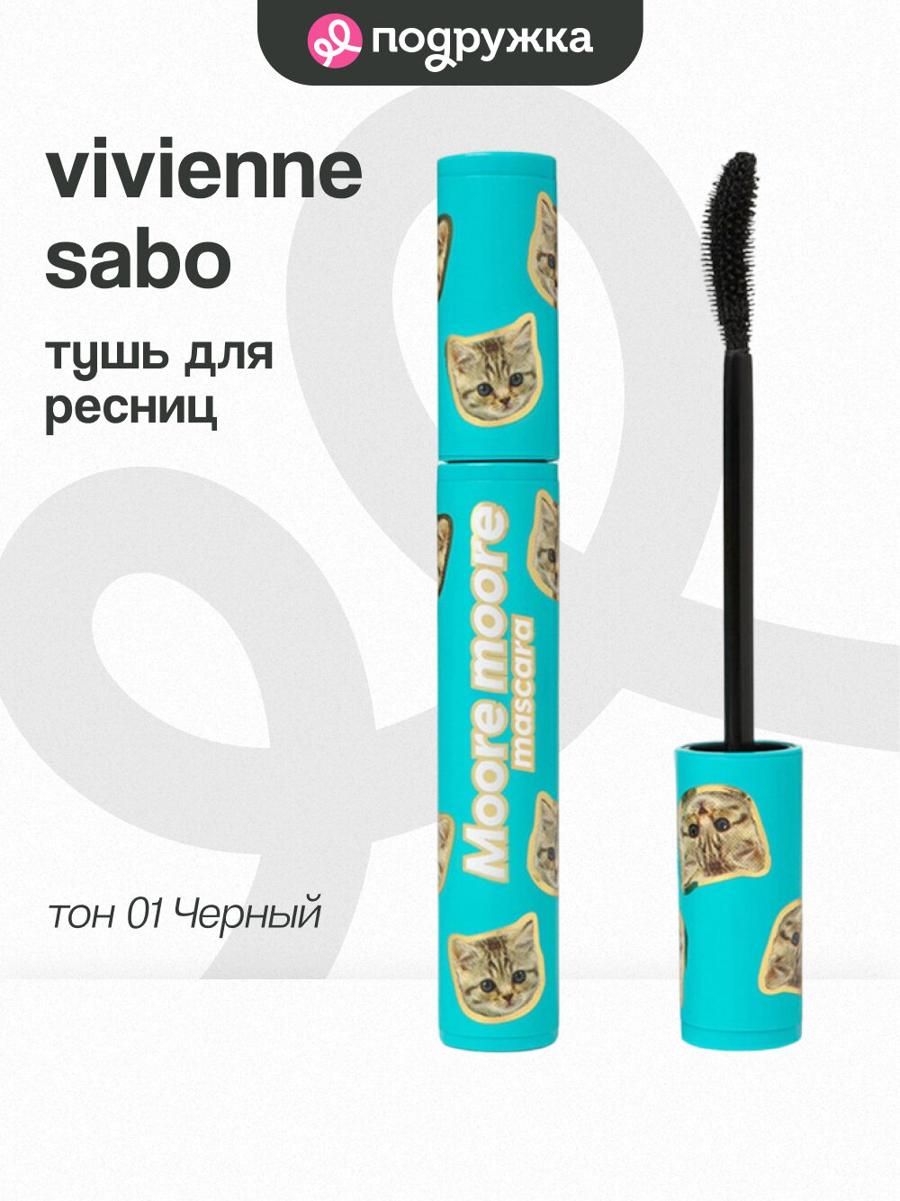 Тушь для ресниц VIVIENNE SABO MOORE MOORE с эффектом подкручивания и объема тон 01 Черный