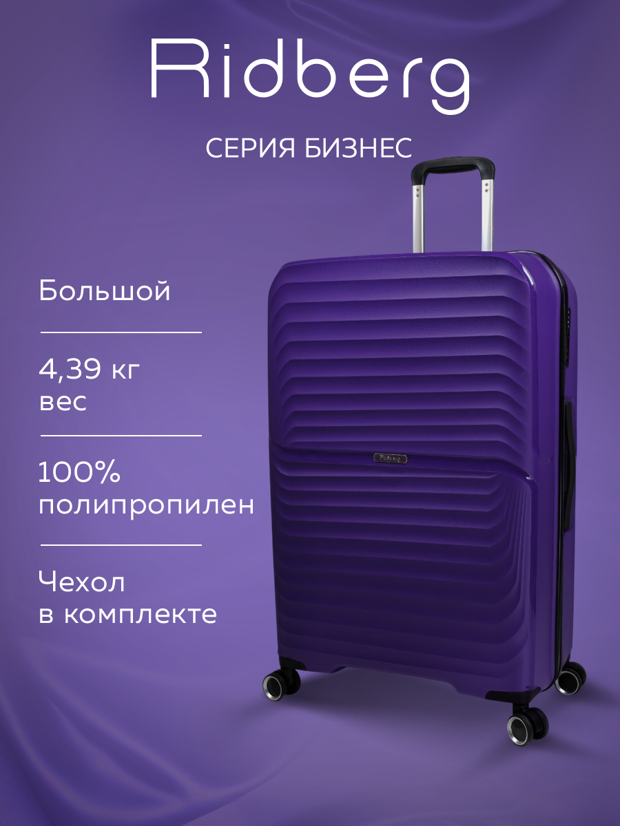 Чемодан RIDBERG, 93 л, размер L, lavender