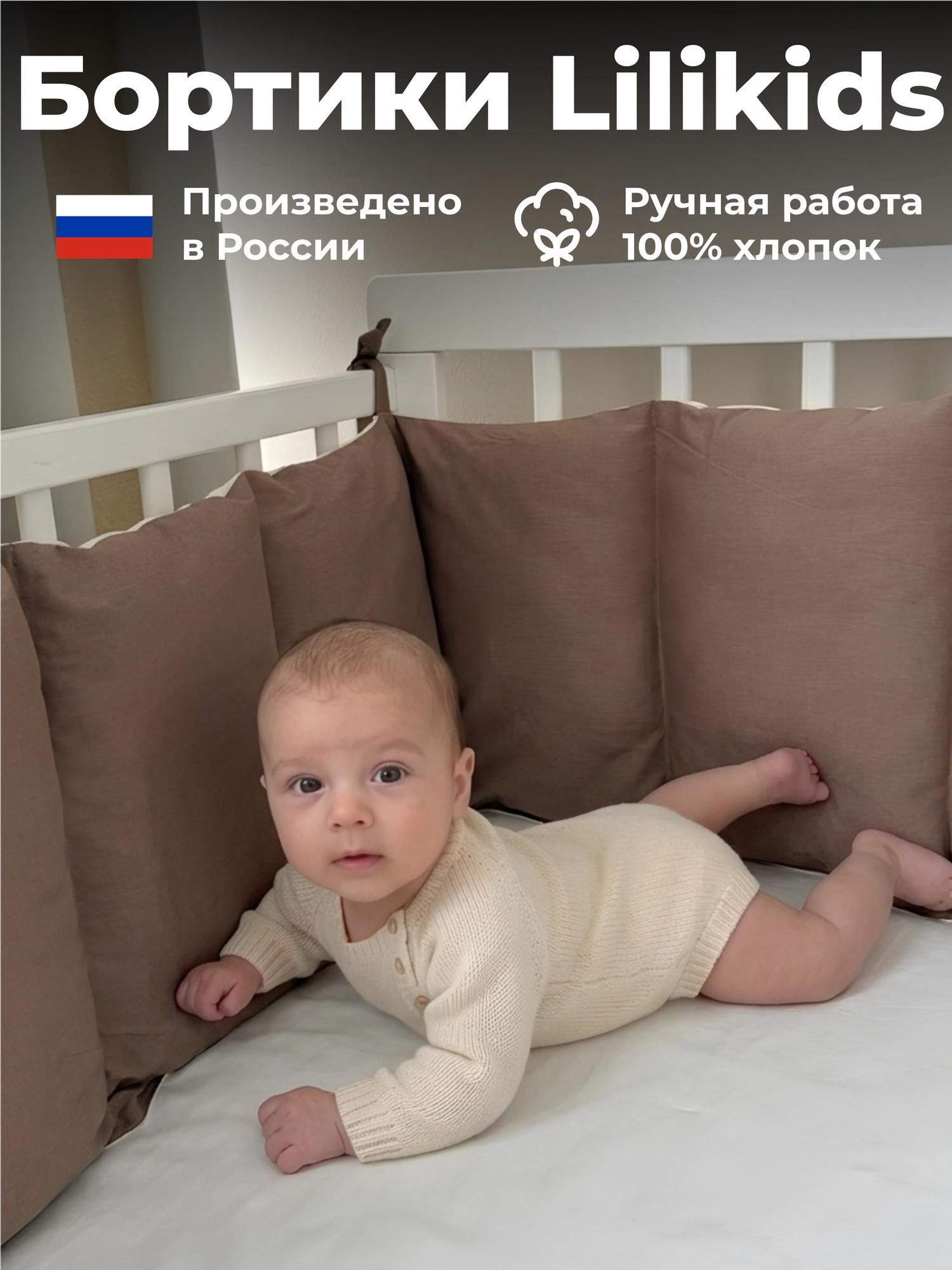 Бортики в кроватку Lilikids, для новорожденных, хлопок, какао