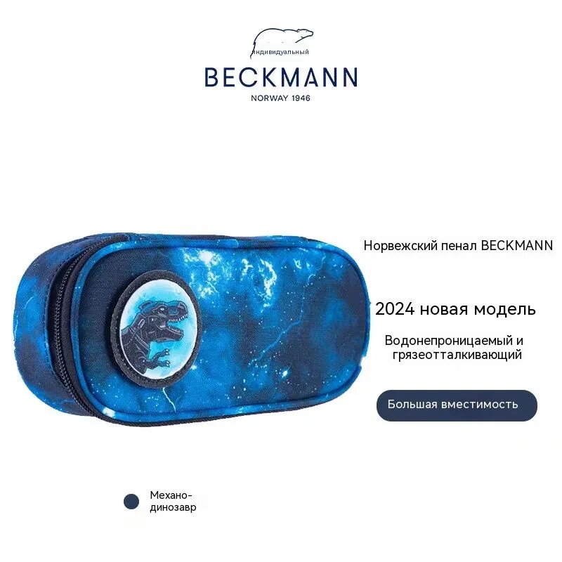Beckmann пенал для детей и школьников, большой, многофункциональный, портативный