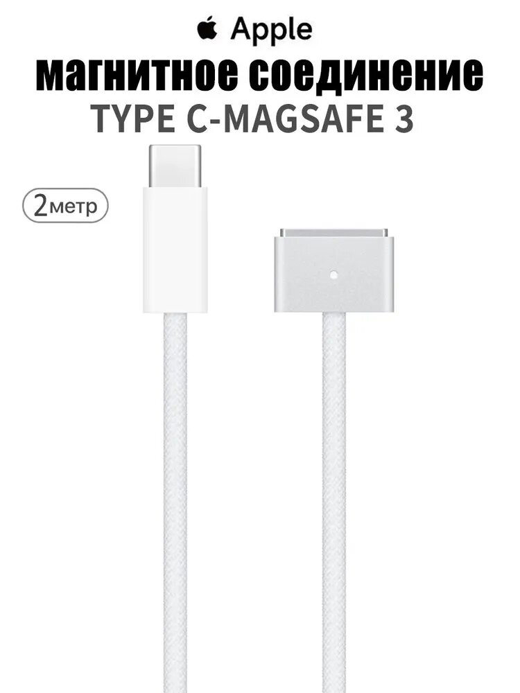 Apple Кабель для мобильных устройств Apple MagSafe 3, 2 м, серебристый