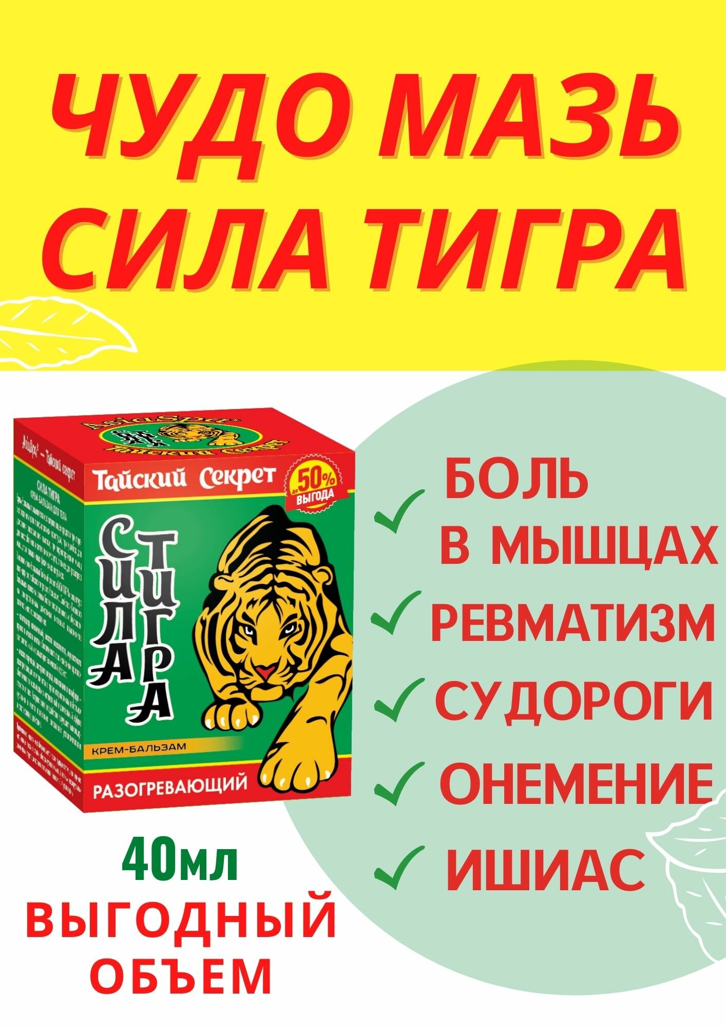 Тайский секрет. Чудо мазь. Крем от боли в суставах. Мазь от спазмов мышц, судорог, невралгии Сила тигра 40 мл / лучикс