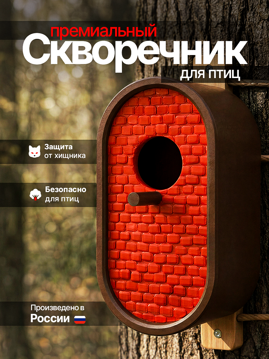 Скворечник для птиц уличный, с защитой от хищников для сада.