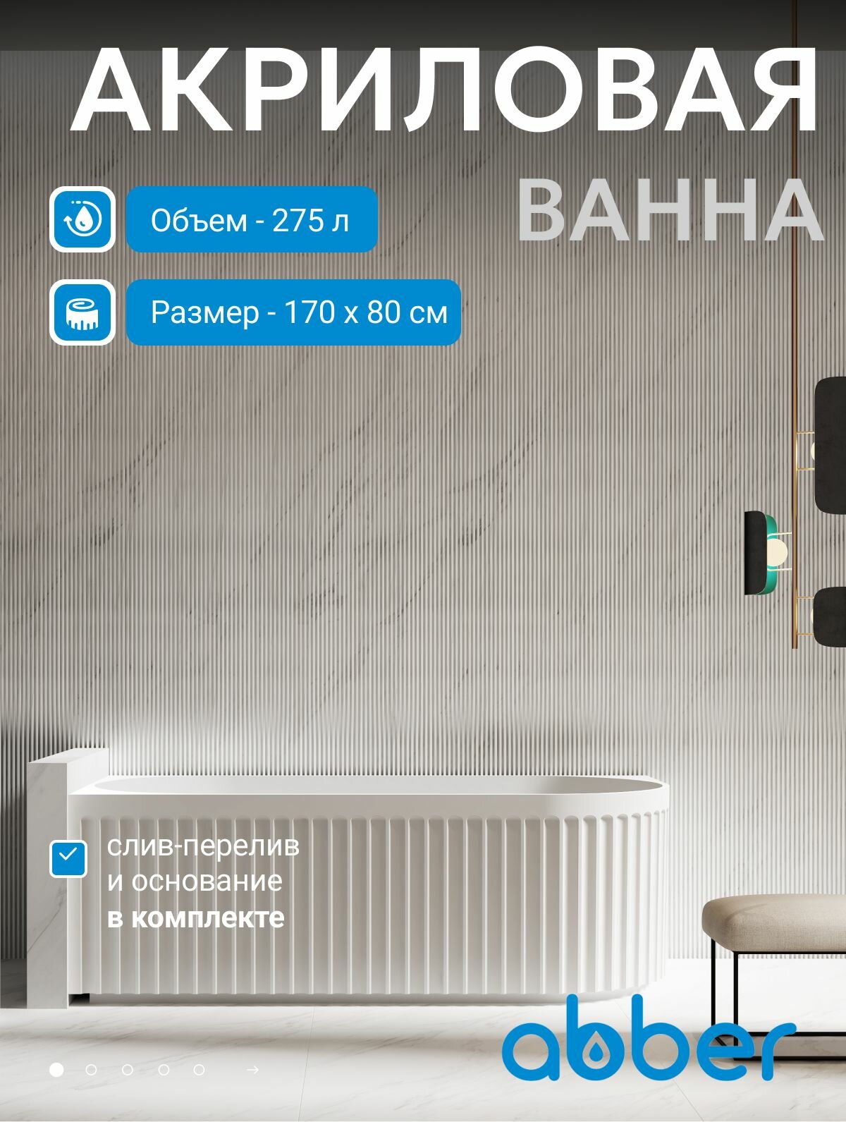 Акриловая ванна ABBER AB9412-1.7 R
