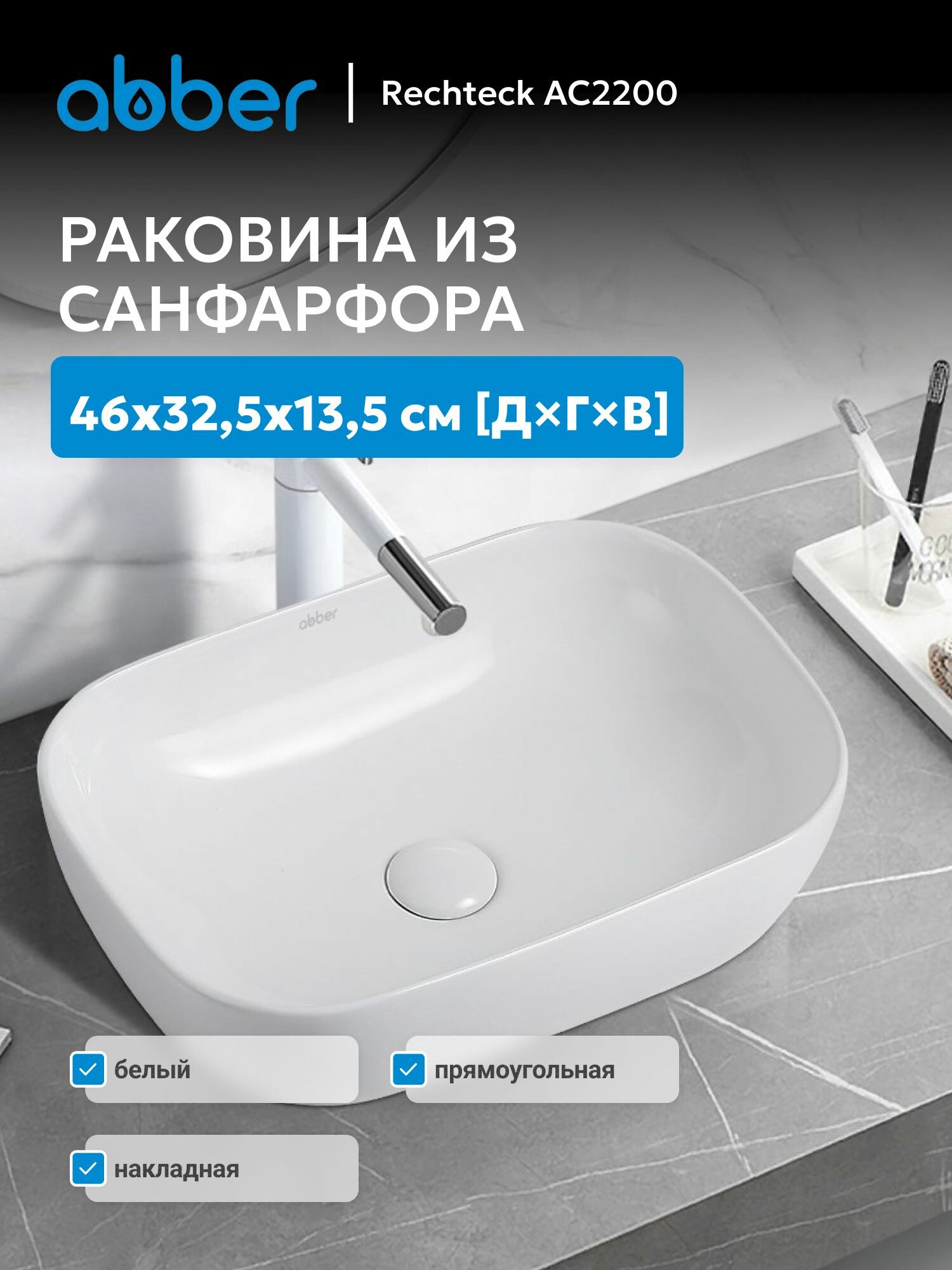 Раковина накладная ABBER Rechteck AC2200 белая