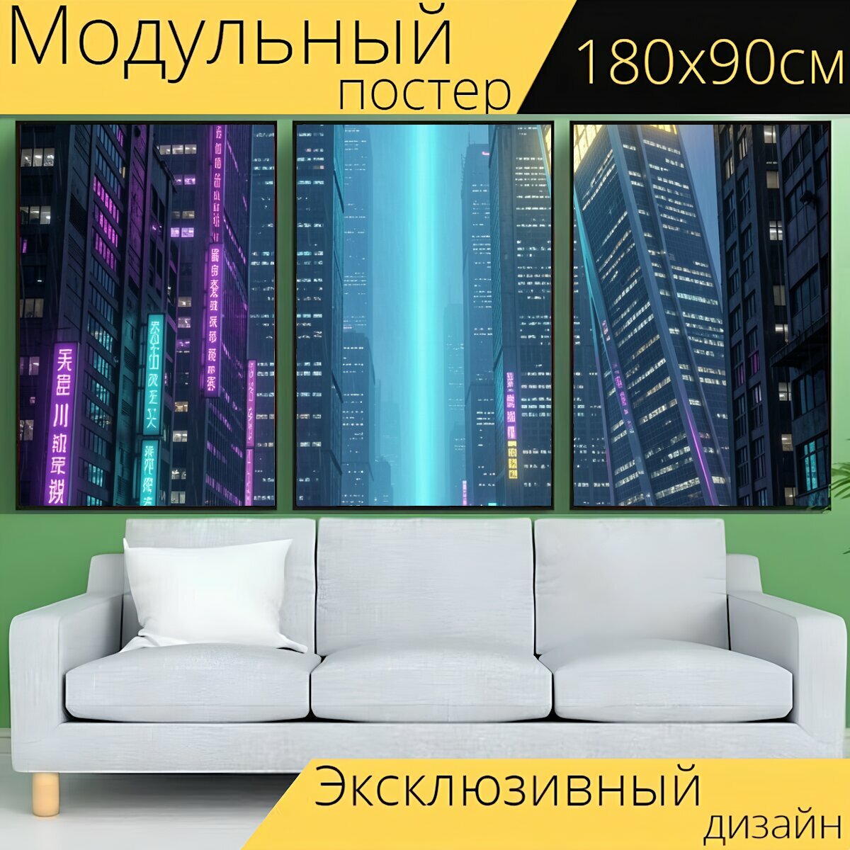 Модульный постер "Неоновый мегаполис ночью. Футуристические высотки в дождливом вечернем городе, яркие бирюзовые и фиолетовые огни." 180 x 90 см. для интерьера на стену в тубусе