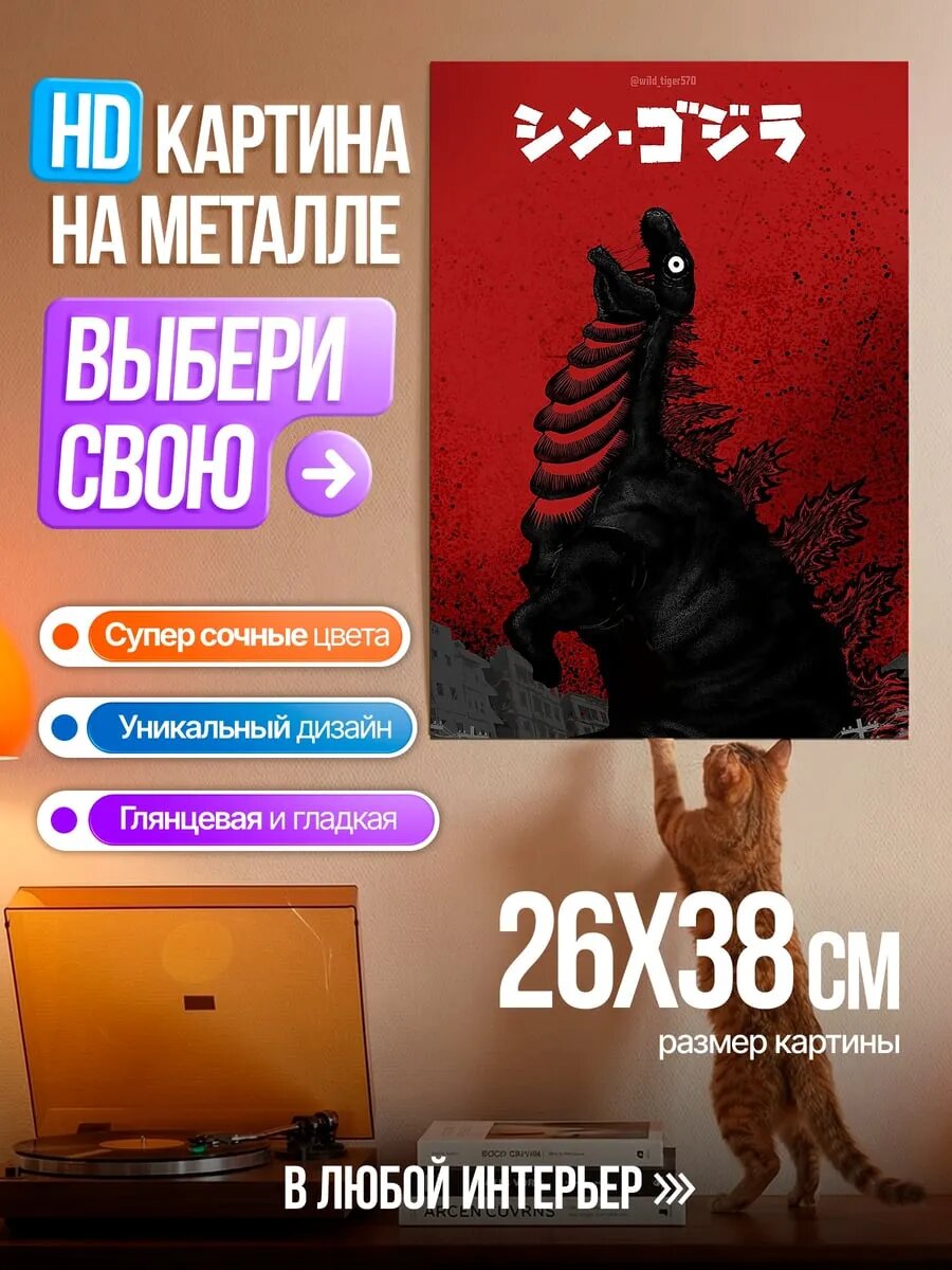 Картина на HD металле Шин Годзилла