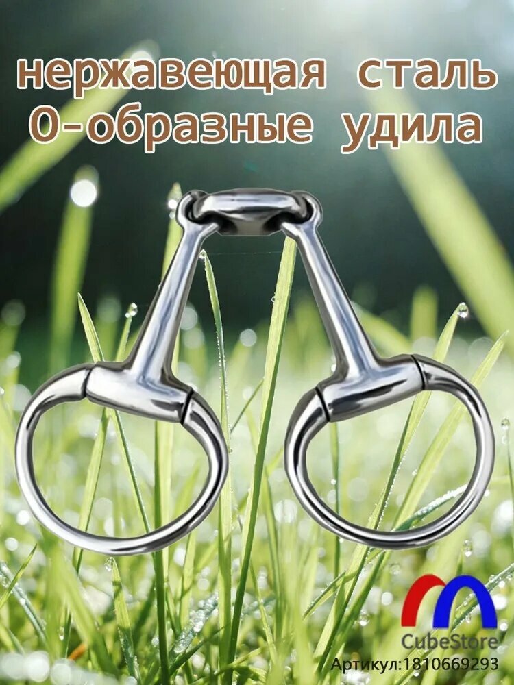 Трензель для лошади "Империал" восьмерка (13,5 см.)