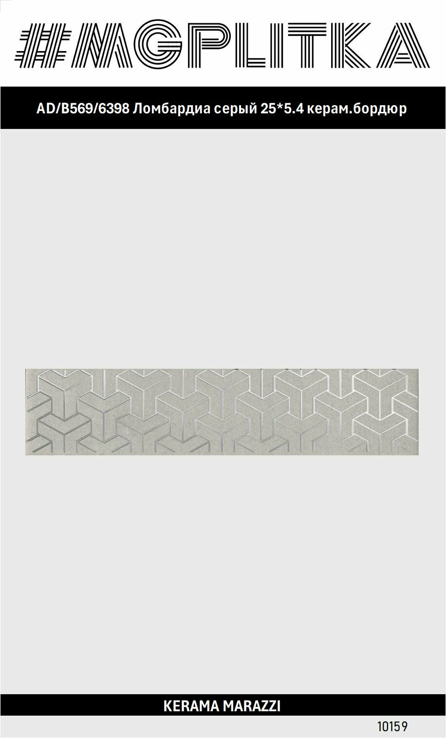 Керамическая плитка KERAMA MARAZZI AD/B569/6398 Бордюр Ломбардиа серый 25x5,4x8 Цена за 1/шт