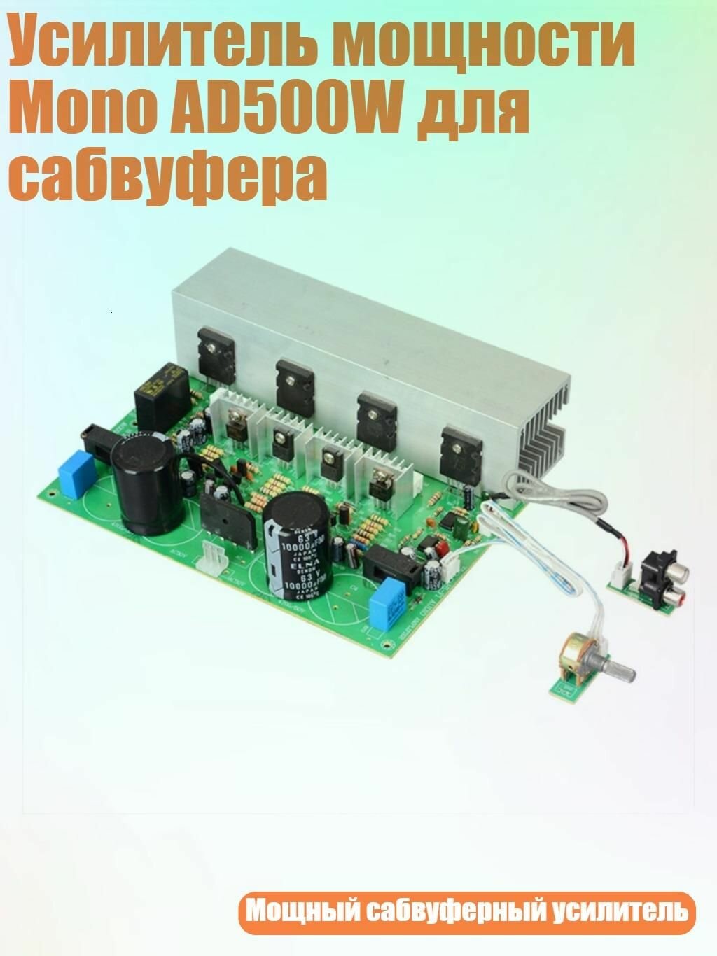 Усилитель мощности Mono AD500W для сабвуфера