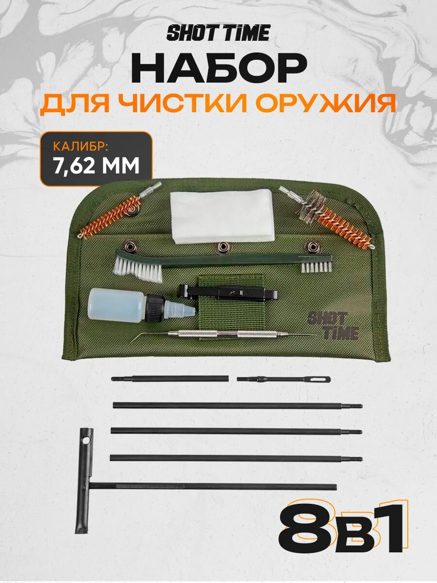 Набор для чистки оружия 7.62 мм ShotTime, ерши для чистки (.30), 9 предметов