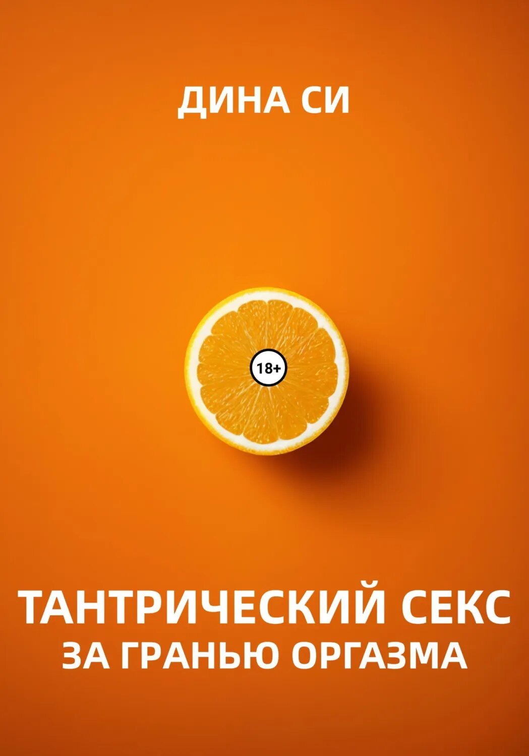 Тантрический секс. За гранью оргазма! [Цифровая книга]