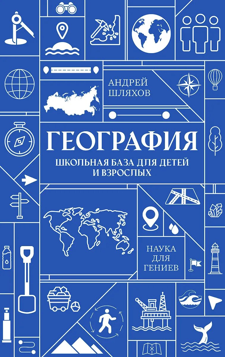 Учебное пособие АСТ География. Школьная база для детей и взрослых, Шляхов А. Л. 2026 г.