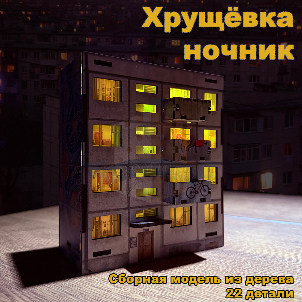 Сборная модель Дом хрущевка с подсветкой, деревянная, арт. МТ00047