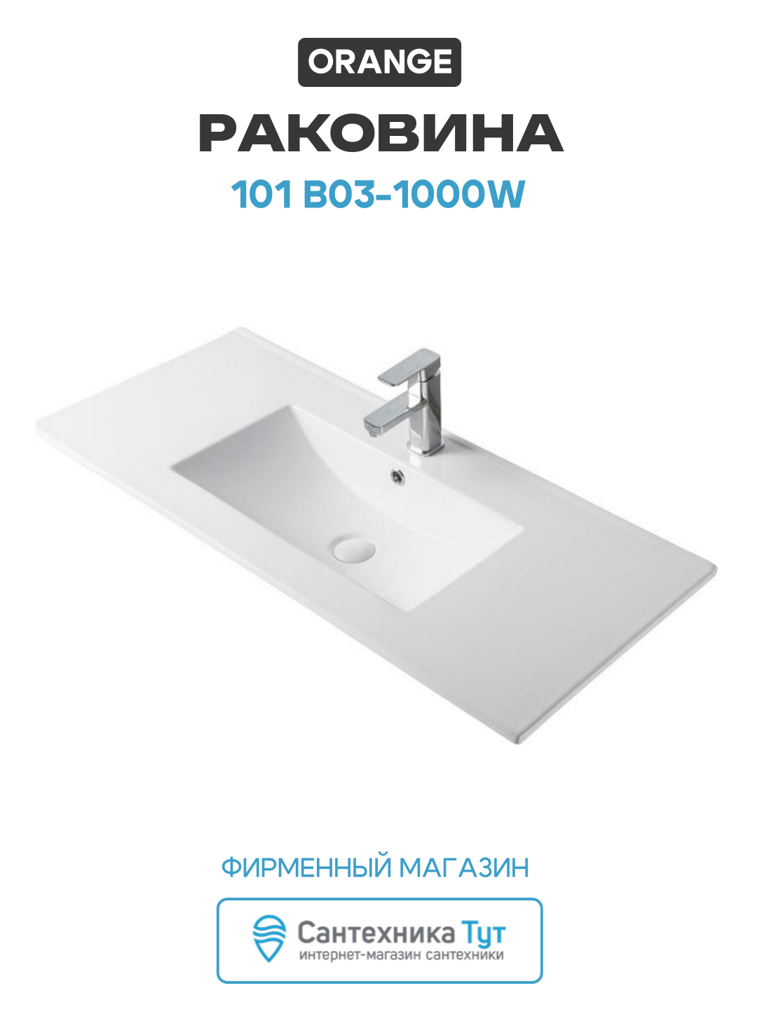 Раковина Orange 101 B03-1000W Белая, прямоугольная, накладная