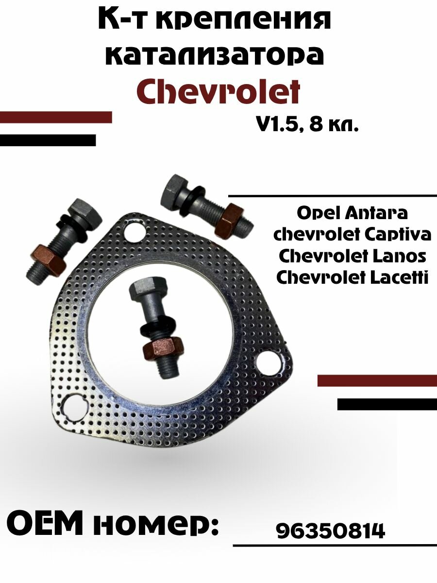 Комплект крепления катализатора Chevrolet (V1.5, 8 кл.)