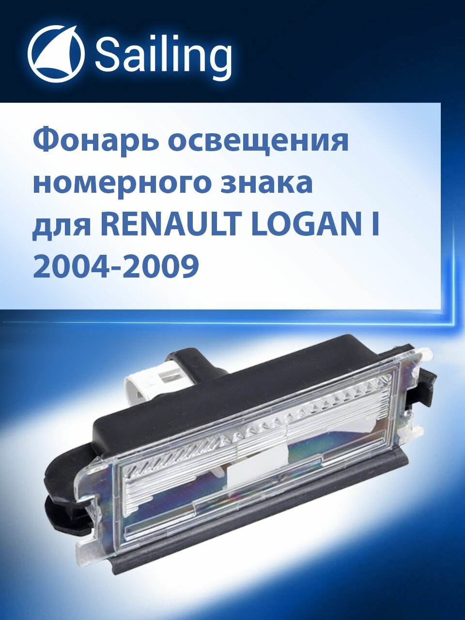 Фонарь освещения номерного знака SAILING RNL57903434 для RENAULT LOGAN I 2004-2009