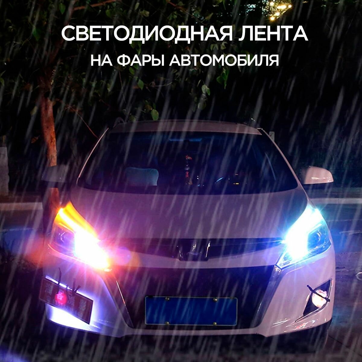 Светодиодная лента для автомобиля на фары дневные ходовые огни ДХО led лента в поворотники автосвет, 60 см (2 шт)