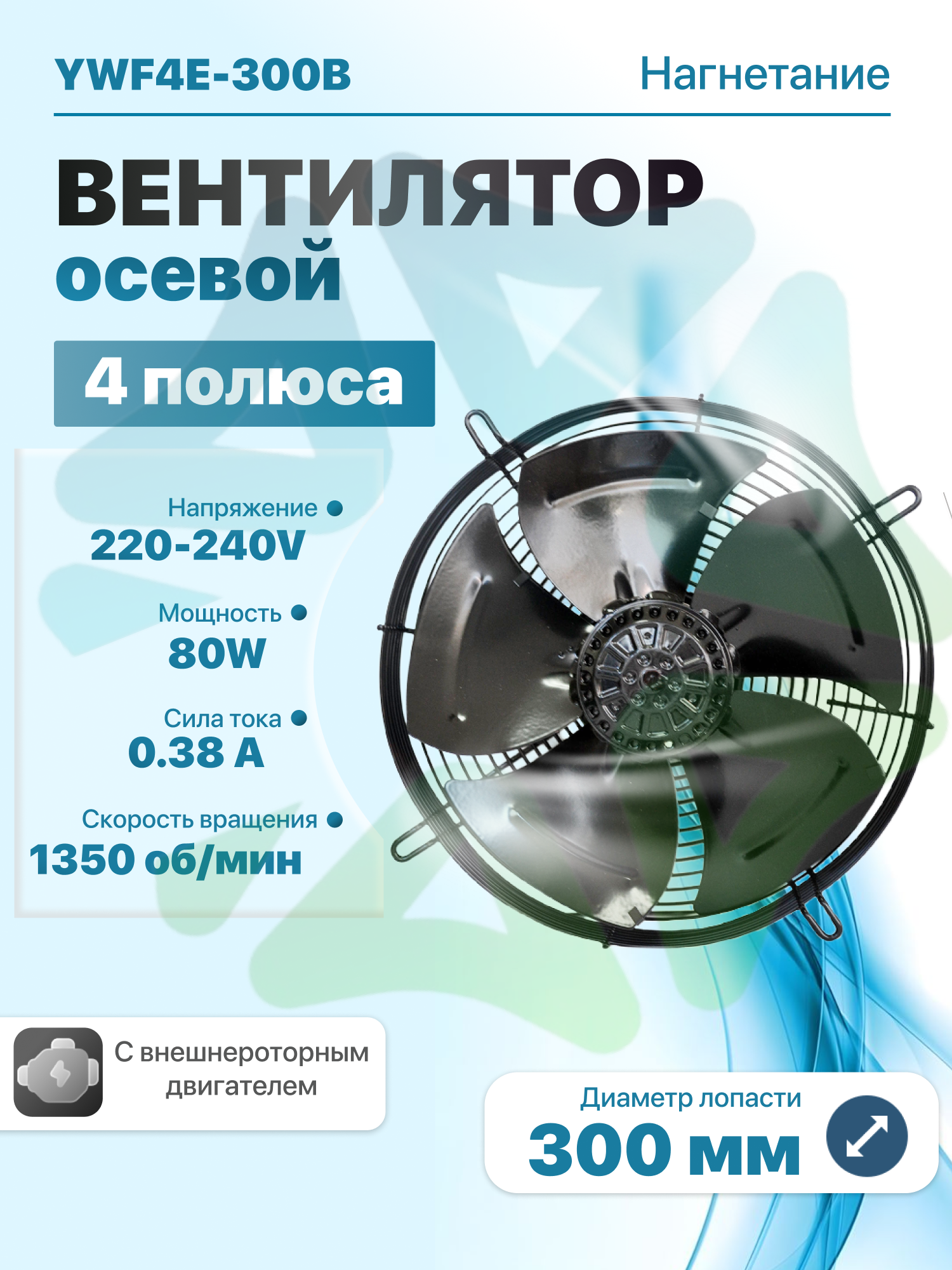Вентилятор осевой YWF4E-300B нагнетание в сборе с защитной решеткой