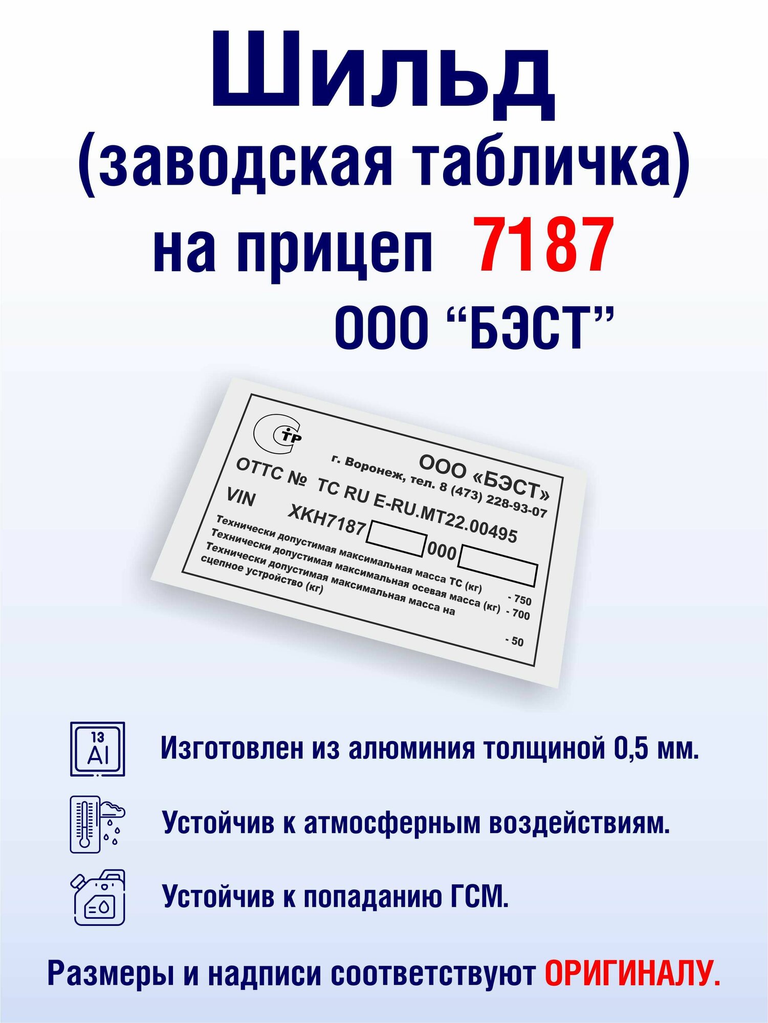 Шильдик ( заводская табличка) на прицеп 7187 ООО "бэст" (г. Воронеж)