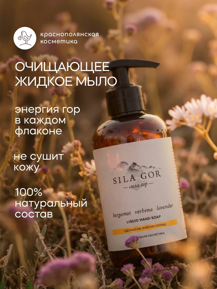 Краснополянская косметика Жидкое мыло для рук Сила гор №2 300 мл Bergamot, Verbena, Lavender