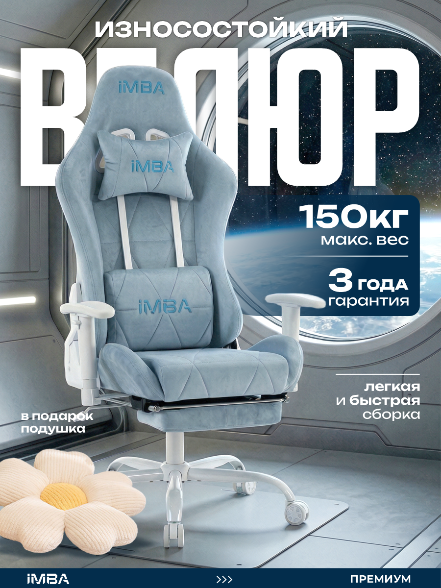 Кресло компьютерное игровое, IMBA, геймерское, с подставкой для ног, подголовником и подлокотниками, велюр