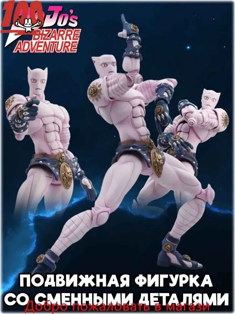 Коллекционная аниме фигурка Killer Queen, JoJo, ДжоДжо, Розовый, ПВХ