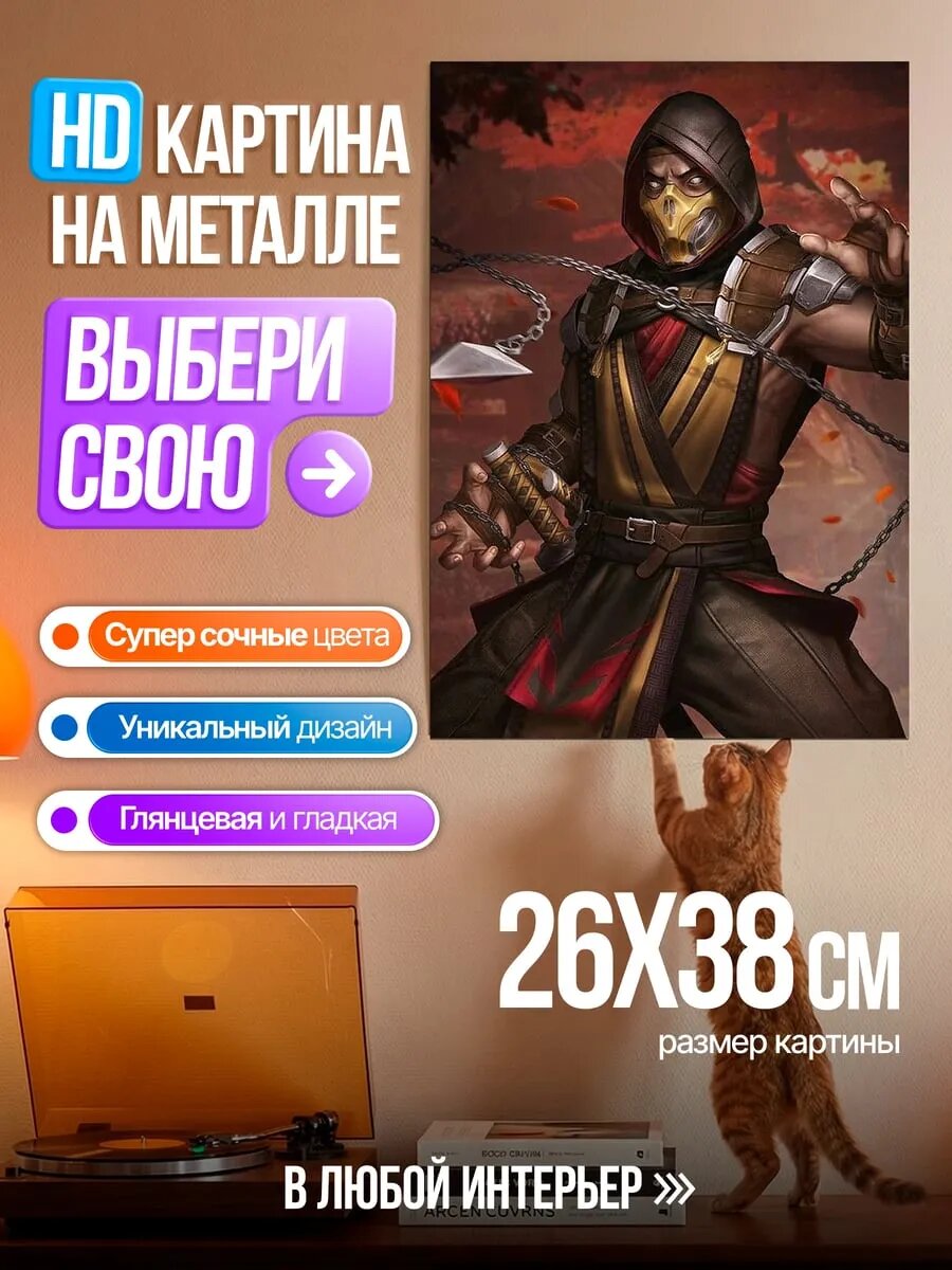 Картина на HD металле Скорпион Мортал Комбат