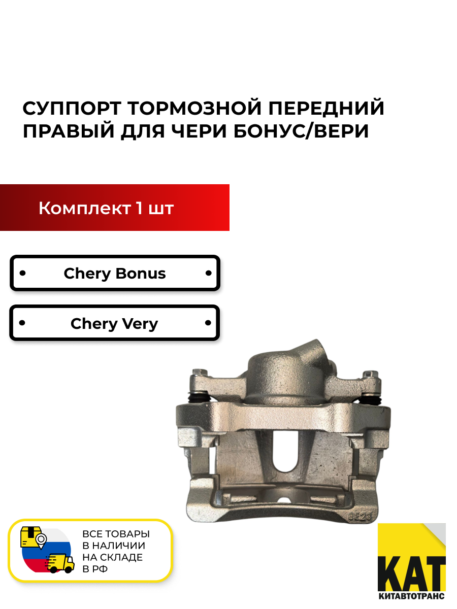 Суппорт тормозной передний правый Чери Бонус/Вери (Chery Bonus/Very)