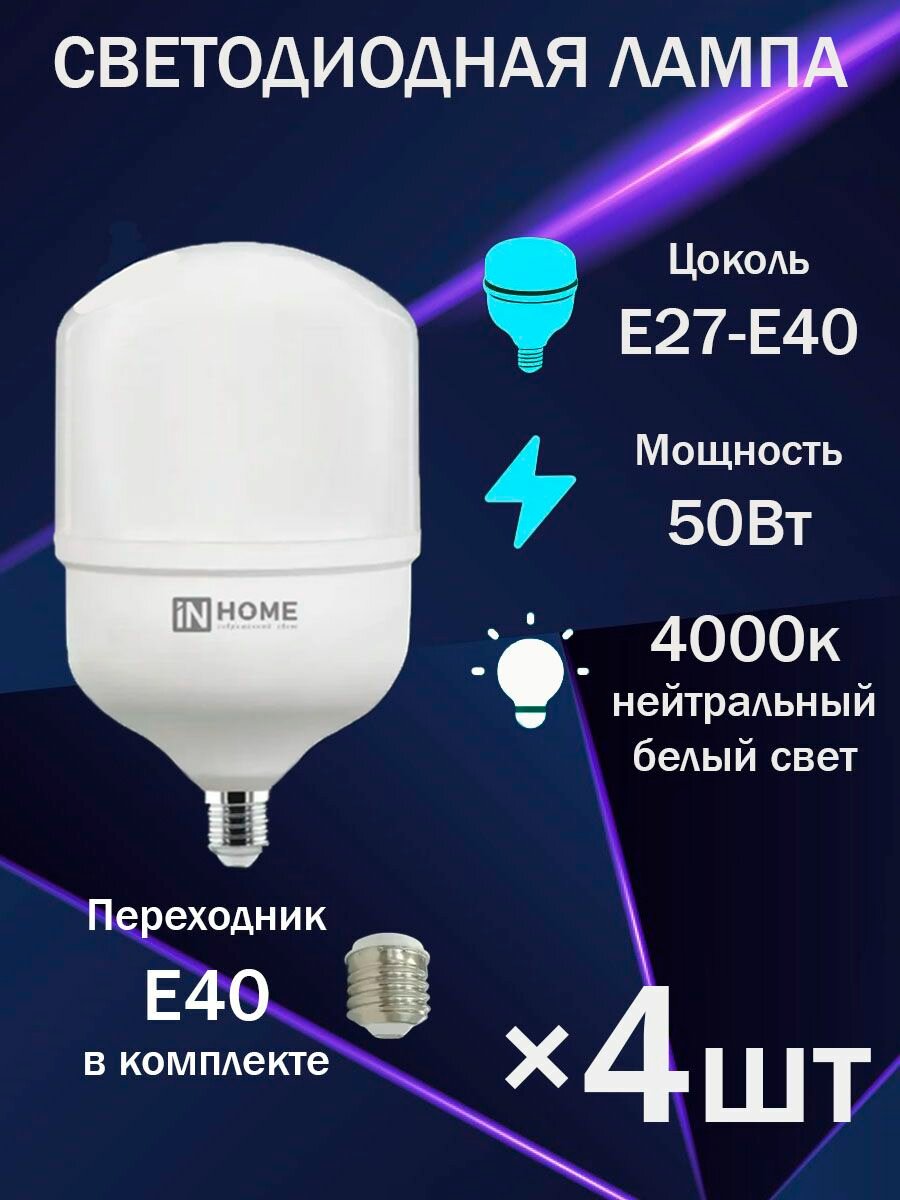 Лампочка светодиодная LED-HP-PRO 50Вт 230В Е27 с адаптером E40 4000К 4500Лм IN HOME (высокомощная, производственная, энергосберегающая) 4шт