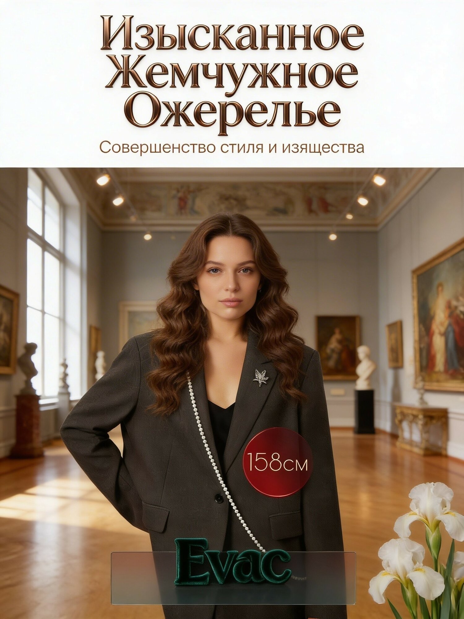 Сотуар EVAE из искусственного жемчуга 158 см, длинное многослойное украшение через плечо для вечерних и повседневных образов