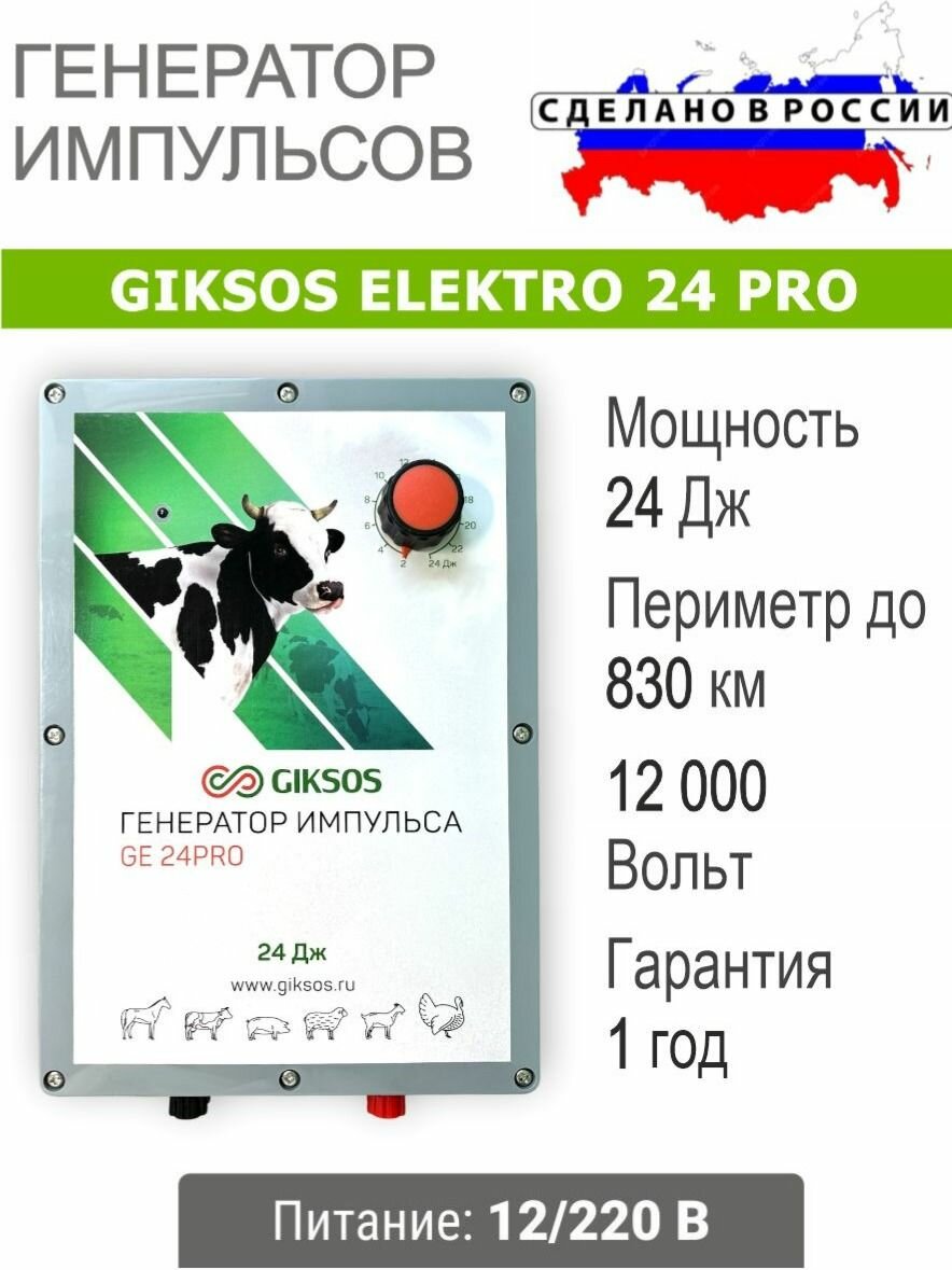 Электропастух GE 24 Pro 24Дж, 12/220V, 830 км, для лошадей, коров, овец, медведей.